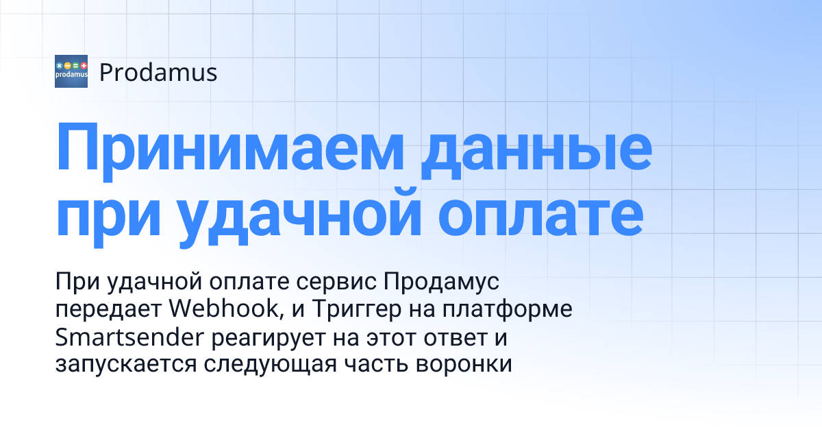 Принимаем данные при удачной оплате | Prodamus