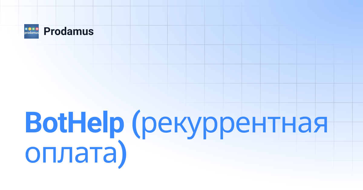 BotHelp (рекуррентная оплата) | Prodamus
