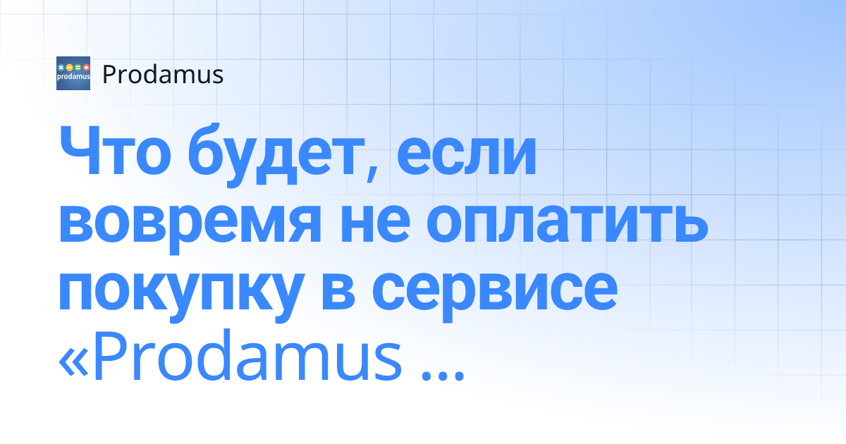 Что будет, если вовремя не оплатить покупку в сервисе «Prodamus Частями» | Prodamus