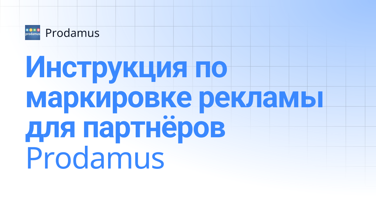 Инструкция по маркировке рекламы для партнёров Prodamus | Prodamus