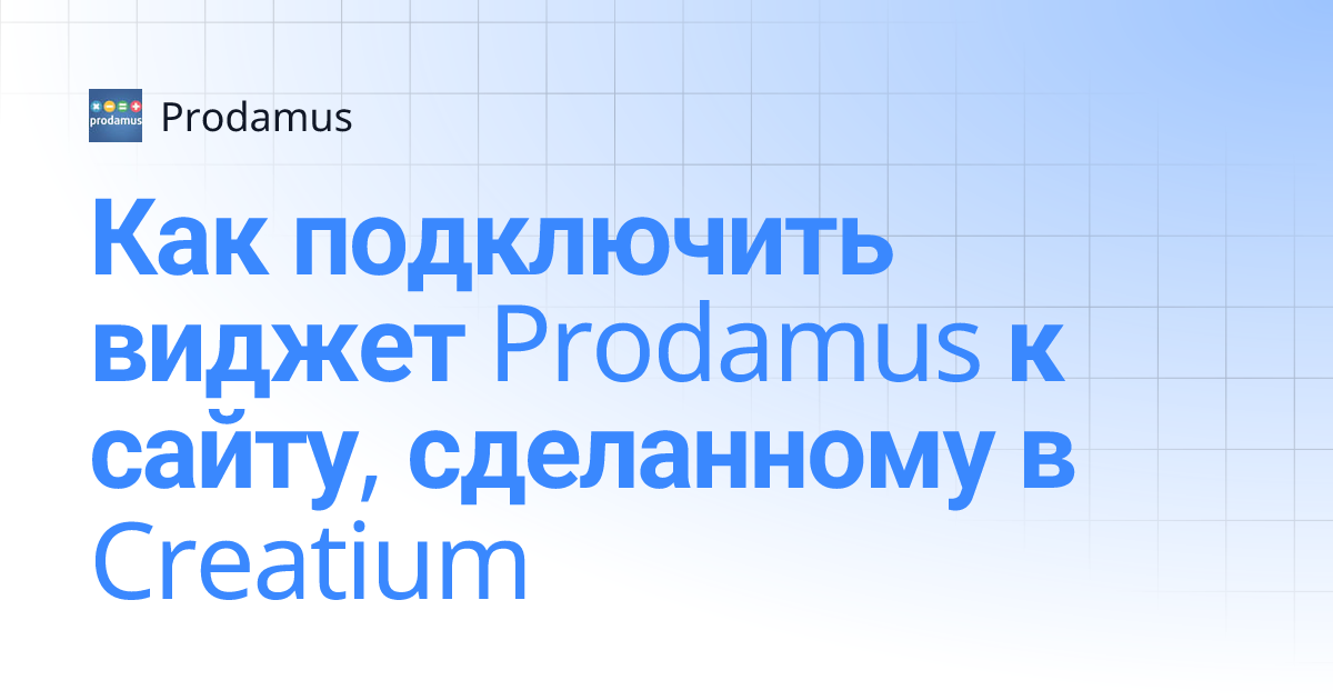 Как подключить виджет Prodamus к сайту, сделанному в Creatium | Prodamus
