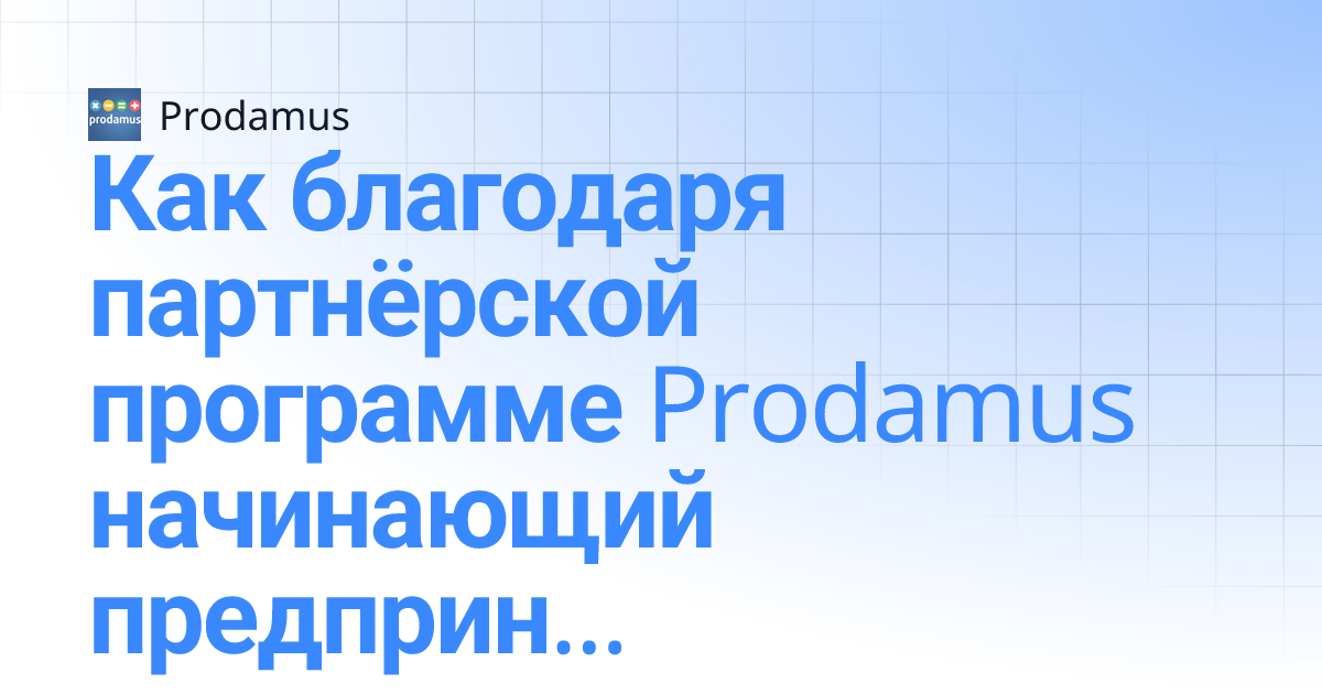 Как благодаря партнёрской программе Prodamus начинающий предприниматель открыл свой бизнес ...