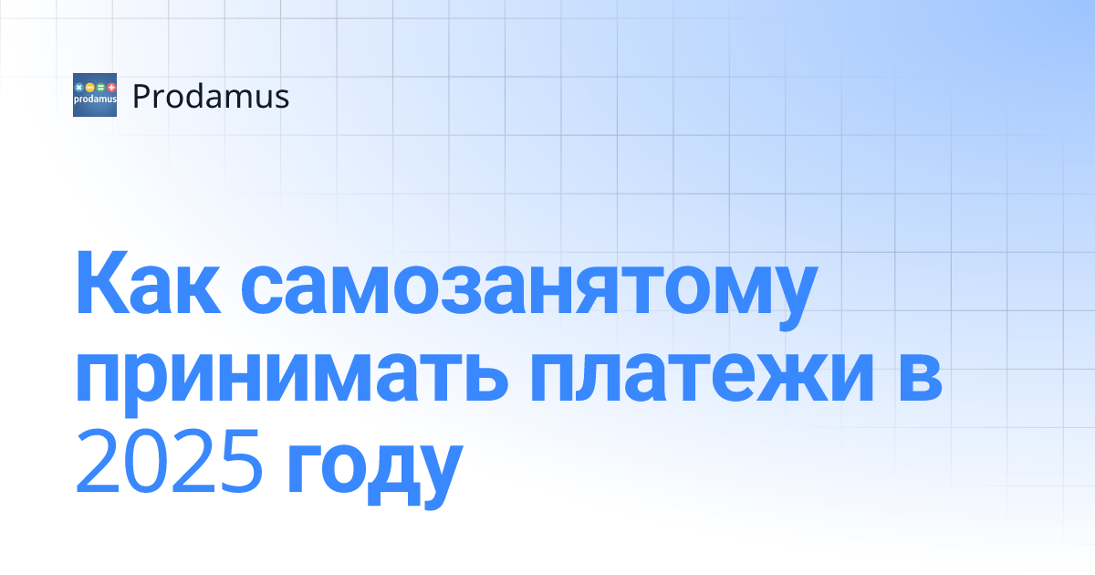 Как самозанятому принимать платежи в 2025 году | Prodamus