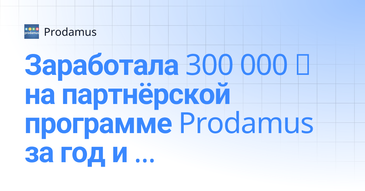 Заработала 300 000 ₽ на партнёрской программе Prodamus за год и открыла свою школу | Prodamus