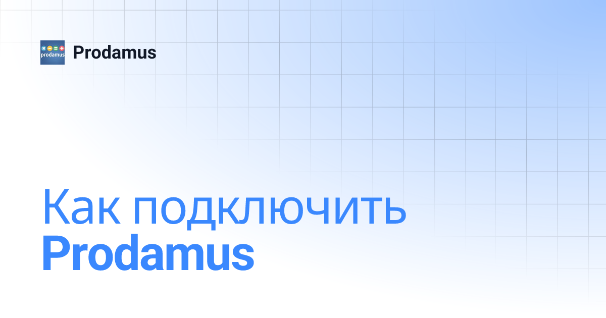 Как подключить Prodamus | Prodamus