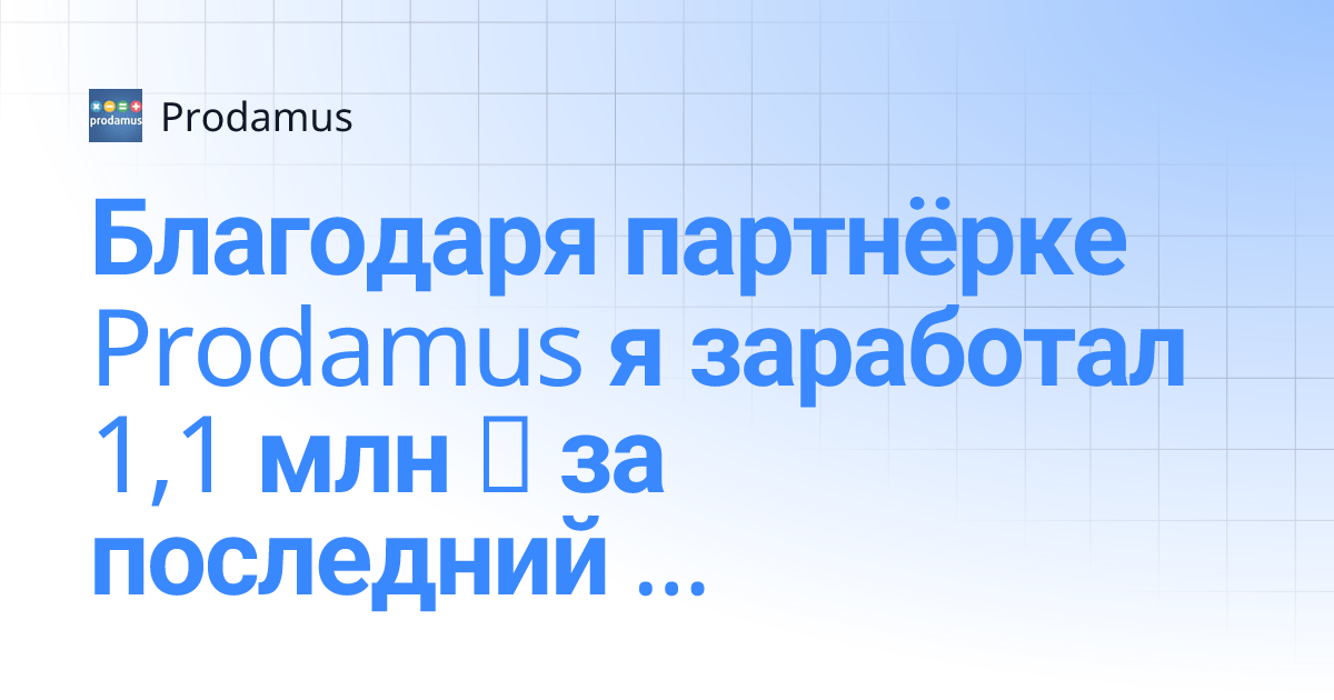 Благодаря партнёрке Prodamus я заработал 1,1 млн ₽ за последний год | Prodamus