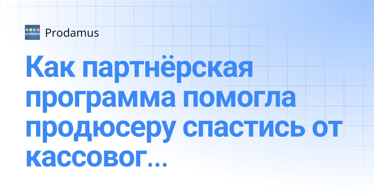 Как партнёрская программа помогла продюсеру спастись от кассового разрыва и улететь на Мальдивы ...