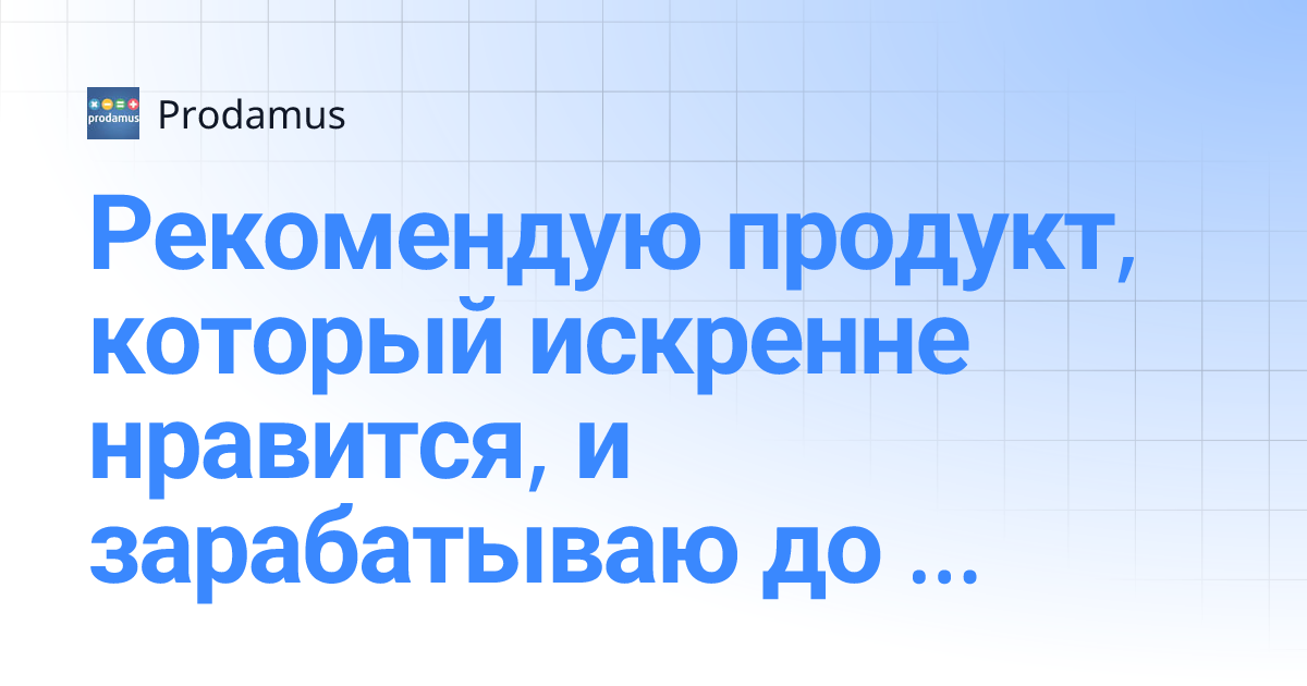 Рекомендую продукт, который искренне нравится, и зарабатываю до 300 000 ₽ месяц без усилий ...