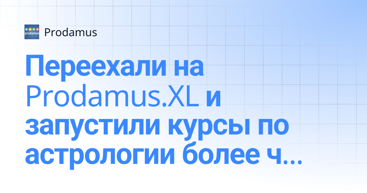 Переехали на Prodamus.XL и запустили курсы по астрологии более чем на 1 млн ₽ | Prodamus