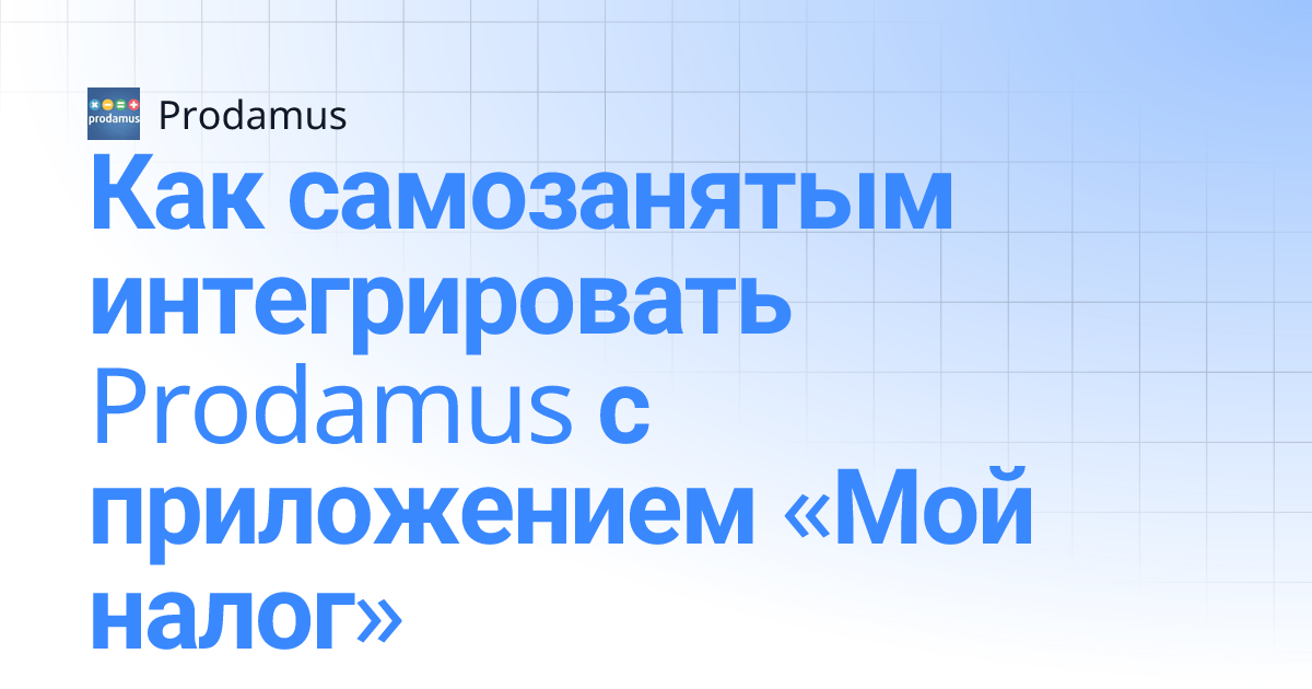 Как самозанятым интегрировать Prodamus с приложением «Мой налог» | Prodamus