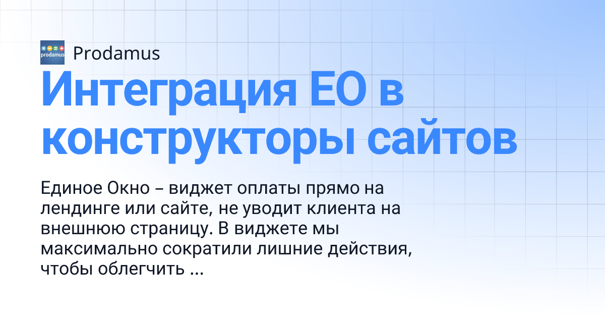 Интеграция ЕО в конструкторы сайтов | Prodamus