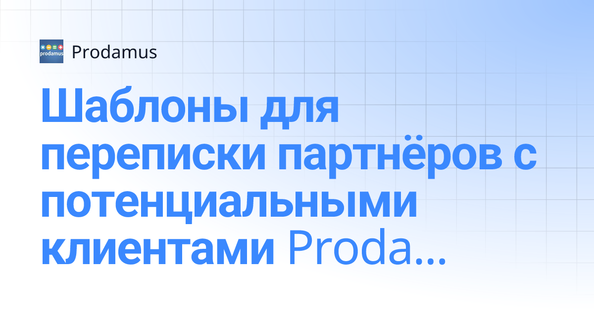Шаблоны для переписки партнёров с потенциальными клиентами Prodamus | Prodamus