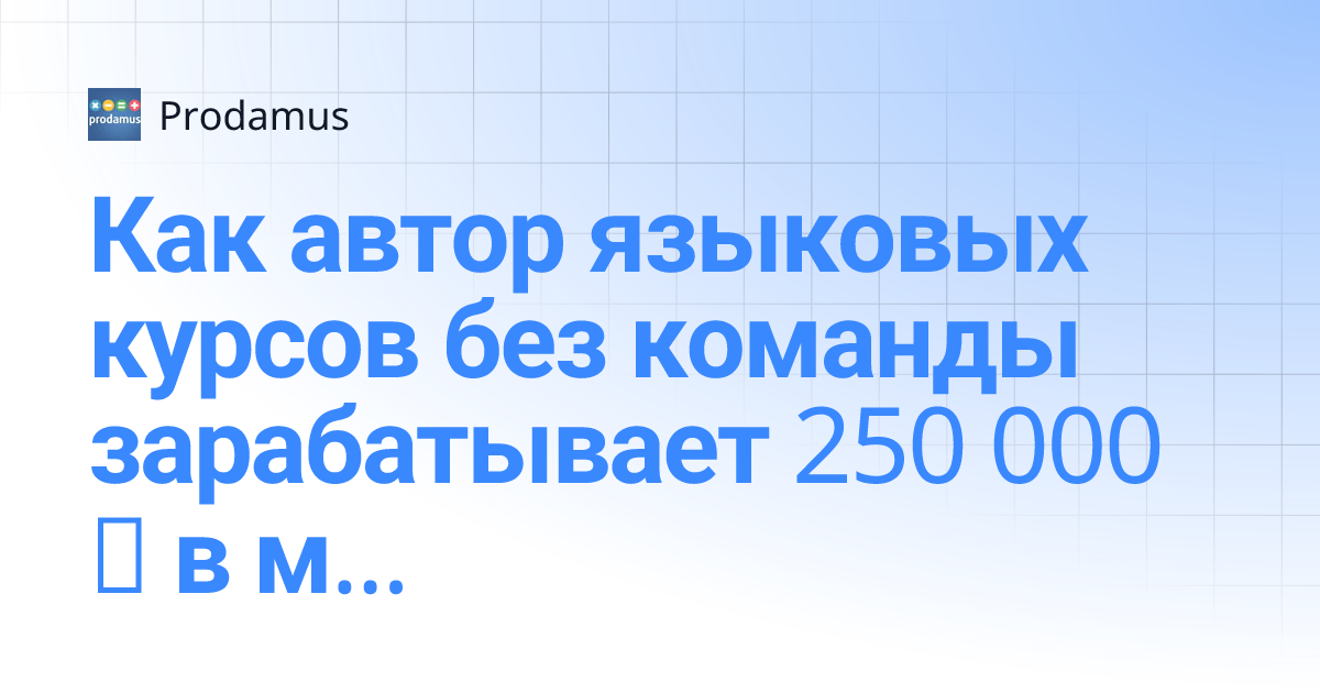 Как автор языковых курсов без команды зарабатывает 250 000 ₽ в месяц с помощью Prodamus | Prodamus