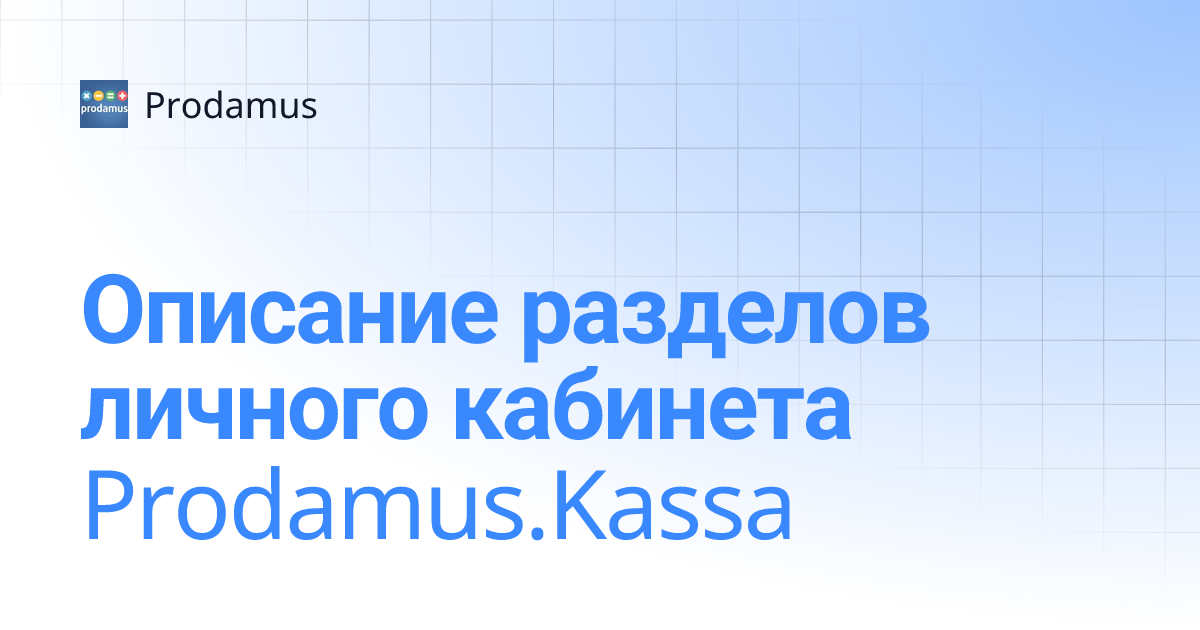 Описание разделов личного кабинета Prodamus.Kassa | Prodamus