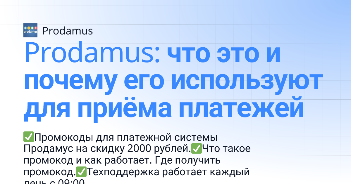 Prodamus: что это и почему его используют для приёма платежей | Prodamus