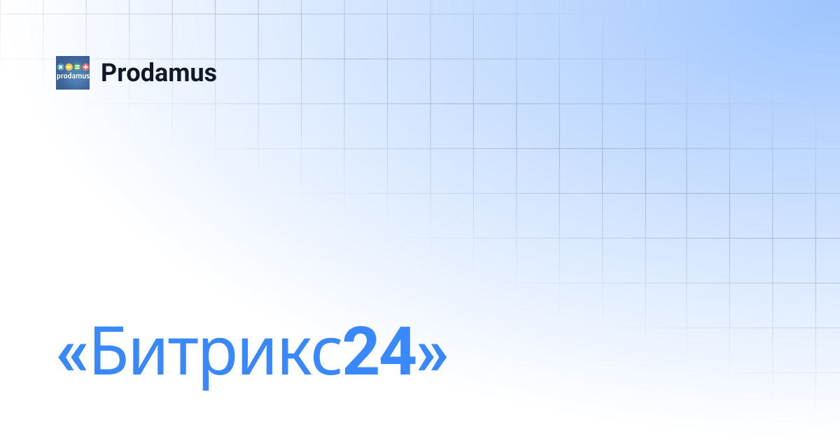 «Битрикс24» | Prodamus
