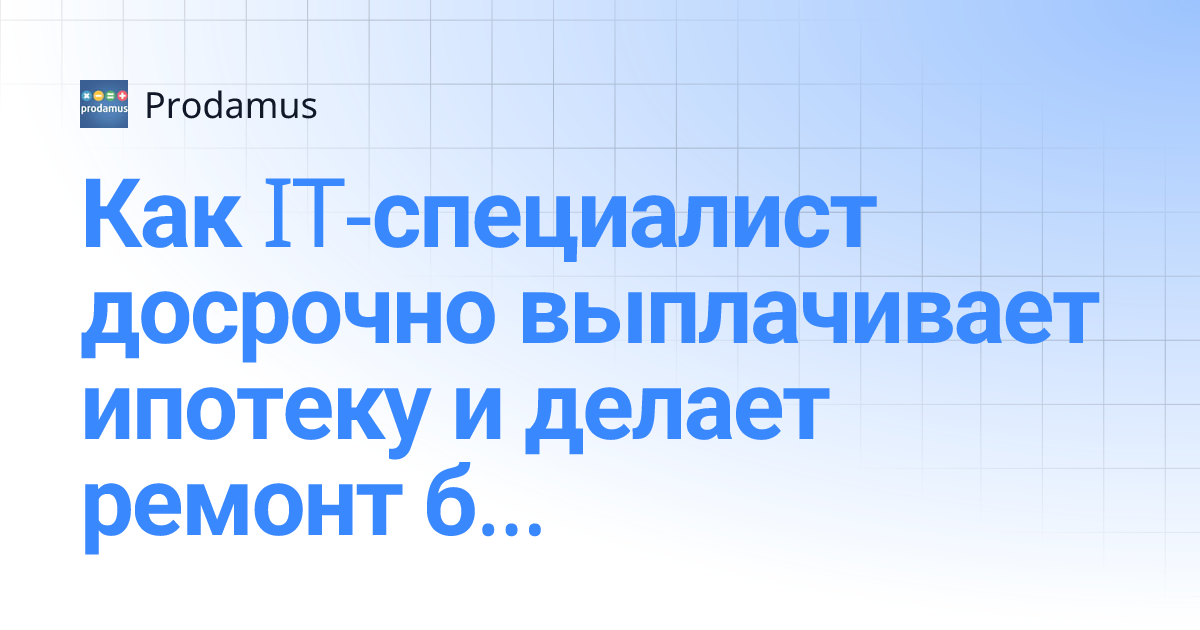 Как IT-специалист досрочно выплачивает ипотеку и делает ремонт благодаря партнёрской программе ...