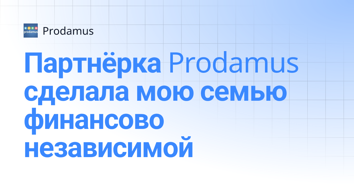 Партнёрка Prodamus сделала мою семью финансово независимой | Prodamus