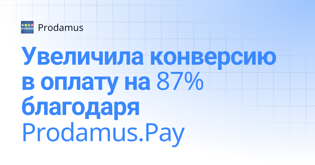 Увеличила конверсию в оплату на 87% благодаря Prodamus.Pay | Prodamus