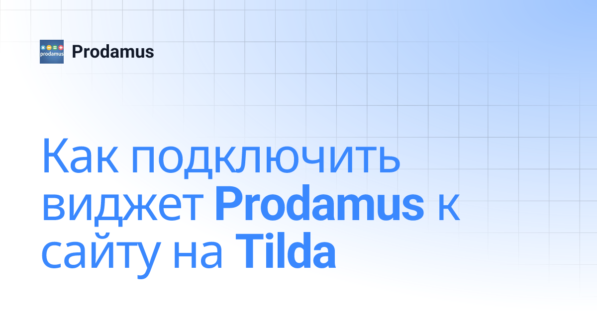Как подключить виджет Prodamus к сайту на Tilda | Prodamus